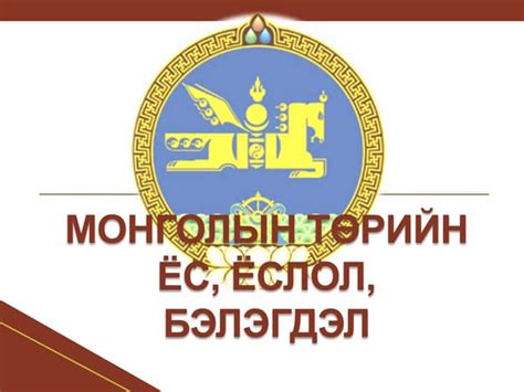 Монгол төрийн бэлгэдэл Pptx