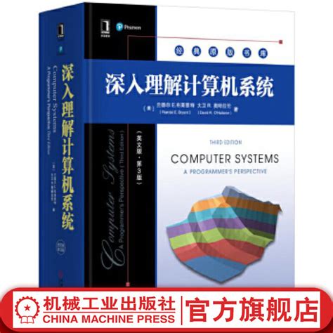 《官网 深入理解计算机系统 英文版 第3版 经典原版书库 兰德尔 布莱恩特 操作系统教材 研究生本专科教材》【摘要 书评 试读】 京东图书