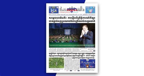 កាសែតកម្ពុជា ឆ្នាំទី៤៥ លេខ២៥២៨ ចេញផ្សាយ ថ្ងៃព្រហស្បតិ៍ ទី៣១ ខែតុលា ឆ្នាំ២០២៤ ក្រសួងព័ត៌មាន