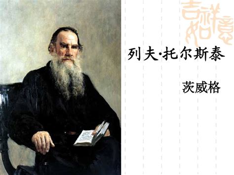 列夫托尔斯泰 word文档在线阅读与下载 无忧文档