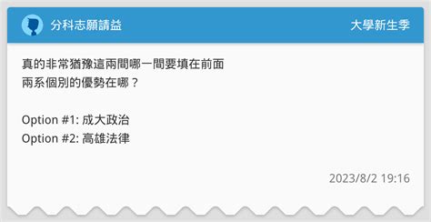 分科志願請益 升大學考試板 Dcard