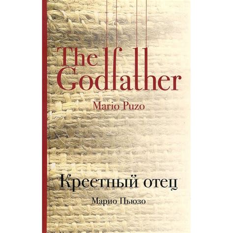 Купити книгу Крестный отец Марио Пьюзо 978 5 699 96339 3 в Києві