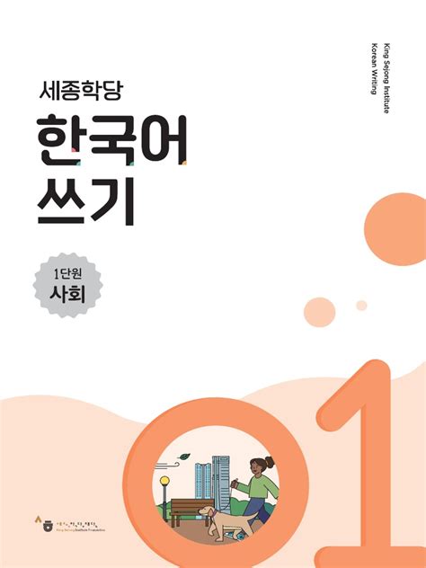 교재 분권 세종학당 한국어 쓰기 1단원 사회 Pdf