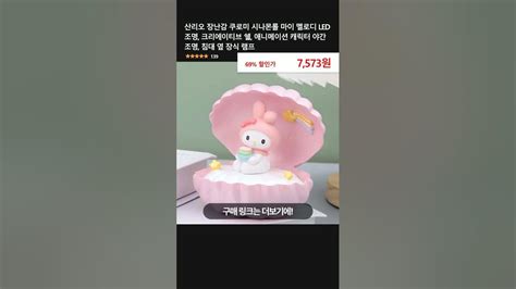 산리오 장난감 쿠로미 시나몬롤 마이 멜로디 Led 조명 크리에이티브 쉘 애니메이션 캐릭터 야간 조명 침대 옆 장식 램프