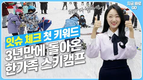 📰 잇슈 체크 첫번째 키워드 3년만에 돌아온 한가족 스키캠프🏂 한국투자증권 스키 보드 비발디파크 Youtube