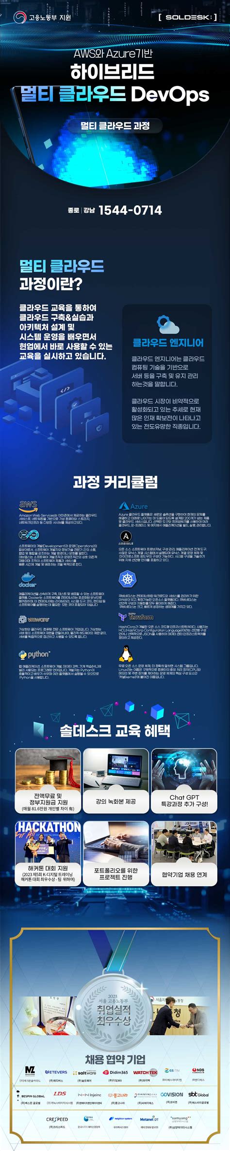 솔데스크 멀티 클라우드 Awsazure 국비취업교육 요즘것들