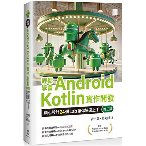 輕鬆學會android Kotlin實作開發：精心設計24個lab讓你快速上手第三版－金石堂