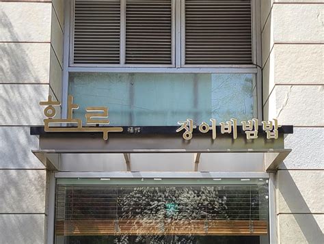 함루 건대점 디사인lab 디자인간판 전문회사