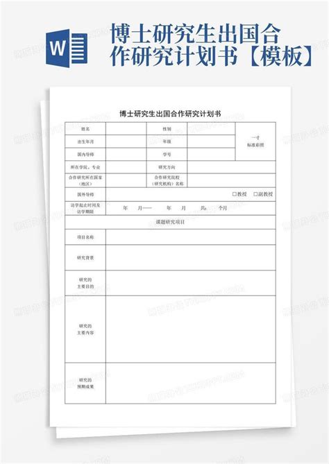 博士研究生出国合作研究计划书 Word模板下载 编号lzjbmojk 熊猫办公