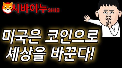 🔵시바이누🔵미국이 세상을 바꾸는 코인 코인시세 비트코인하는법 가상화폐 비트코인 비트코인시세 이더리움시세 리플시세 리플전망 시바이누코인 Youtube