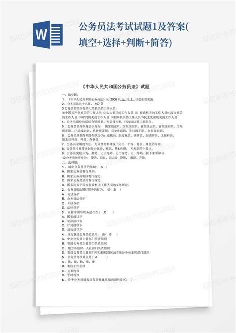 公务员法考试试题1及答案 填空 选择 判断 简答 Word模板下载 编号qorbrdxb 熊猫办公