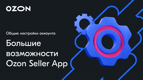 Большие возможности Ozon Seller App — вебинар Ozon от 29 сентября - YouTube