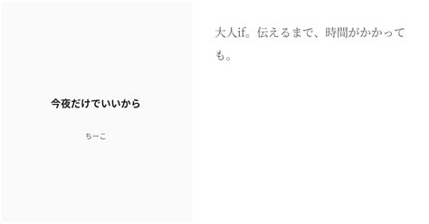 R 18 腐向け 今夜だけでいいから ちーこの小説 Pixiv