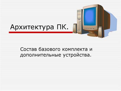 Архитектура ПК презентация онлайн