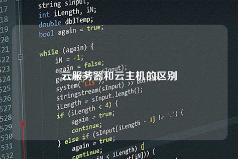 云服务器和云主机的区别 世外云文章资讯