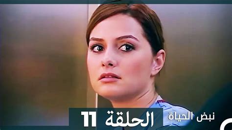 نبض الحياة الحلقة 11 Nabad Alhaya Arabic Dubbed Youtube
