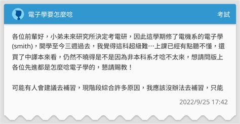 電子學要怎麼唸 考試板 Dcard