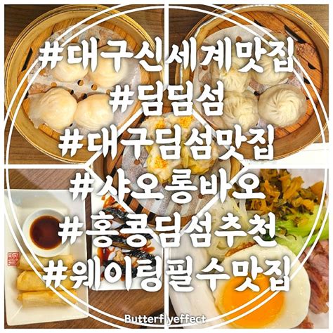 대구 신세계백화점 맛집 딤딤섬 홍콩 오리지널 딤섬 세트 후기 네이버 블로그
