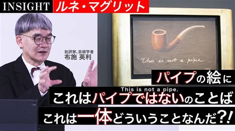【insight】パイプの絵に「これはパイプではない」？！『ルネ・マグリット』 Youtube