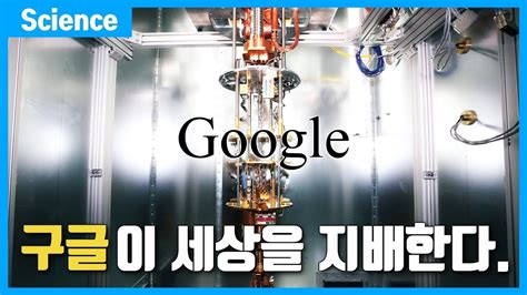 진짜 신세계가 온다 양자컴퓨터의 소름돋는 성능을 체감하기 구글신은 모든 것을 알 것 Youtube