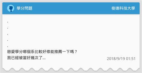 學分問題 樹德科技大學板 Dcard