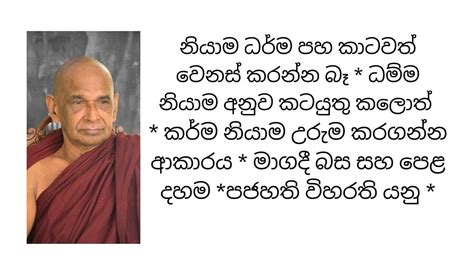 නියාම ධර්ම පහ කාටවත් වෙනස් කරන්න බෑ ධම්ම නියාම අනුව කටයුතු කලොත් Youtube