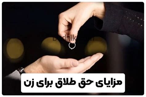 مزایای حق طلاق برای زن چیست؟ دادنیک