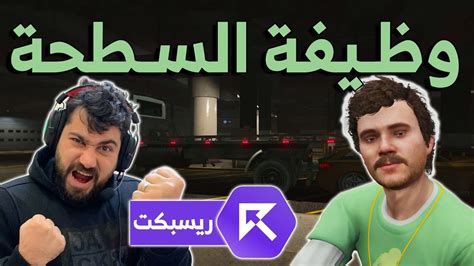 سيرفر ريسبكت 🔥 وظيفة السطحة 😱 قراند الحياة الواقعية Gta Youtube