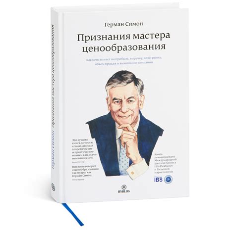 Оформление книги Германа Симона «Признания мастера ценообразования»