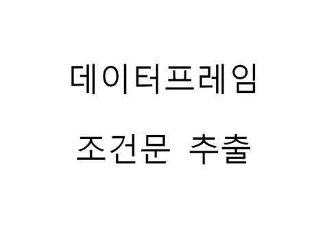 Python 데이터프레임 조건 추출 렁다이쿤의 코딩교실