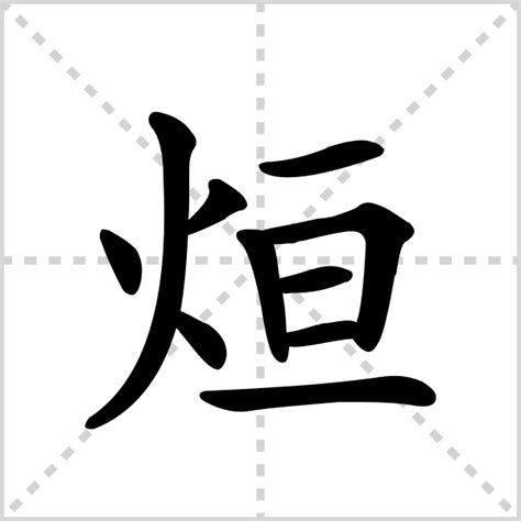 烜的解释 读音 部首 组词