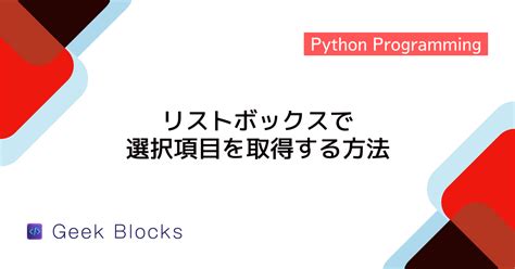 Python Guiライブラリwxpythonの使い方まとめ Geekblocks