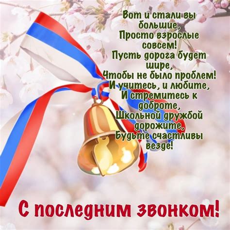 Открытки и картинки на Последний звонок красивые прикольные трогательные выпускникам или