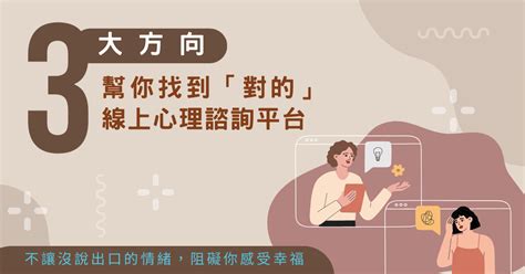 專欄文章 線上心理諮詢好處與解析，幫你找到「對的」線上心理諮詢平台 那些沒說出口的情緒，是阻礙你感受幸福的主因 線上學習心理資源