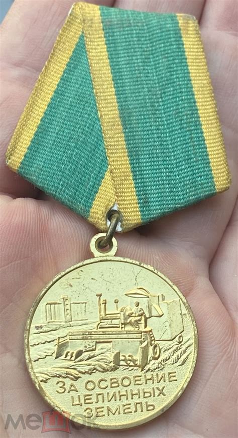 Медаль За освоение целинных земель, целина, родной сбор, отличное ...