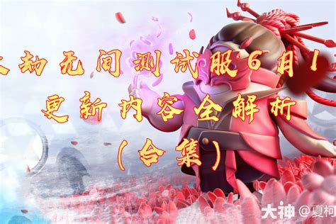 永劫无间测试服6月1日更新内容全解析（合集）！岳山加强！刘炼削弱！永劫无间 大神