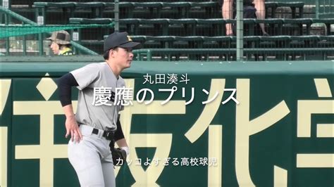 慶應のプリンス丸田選手イケメンすぎると話題に Youtube