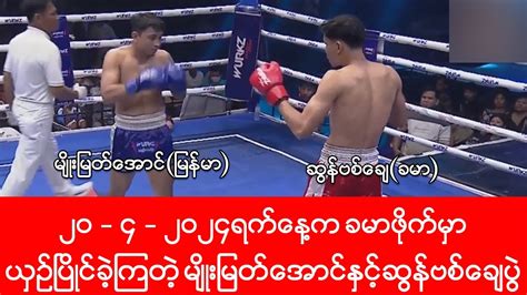 ၂၀ ရက်နေ့က ယှဉ်ပြိုင်ခဲ့ကြတဲ့မျိုးမြတ်အောင်နှင့်ခမာဖိုက်တာတို့ပွဲ Youtube