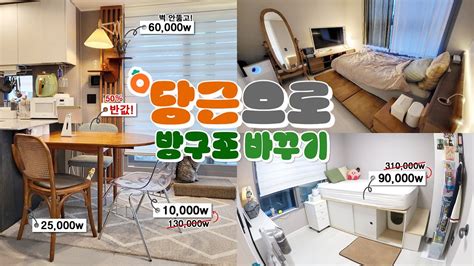 돈 한푼 안들이고 집 인테리어 싹 갈아엎었다🤑 방구조 바꾸려다 당근에 중독돼버린 여자의 집꾸미기 Vlog Youtube