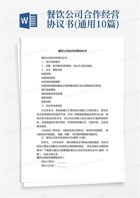 餐饮公司合作经营协议书通用10篇word模板下载编号qpdbkaor熊猫办公