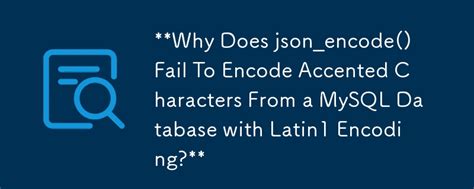 為什麼 Jsonencode 無法使用 Latin1 編碼對 Mysql 資料庫中的重音字元進行編碼？ Mysql教程 Php中文網