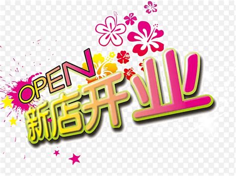 新店开业艺术字PSD免费下载PNG图片素材下载 图片编号qwwogpzw 免抠素材网