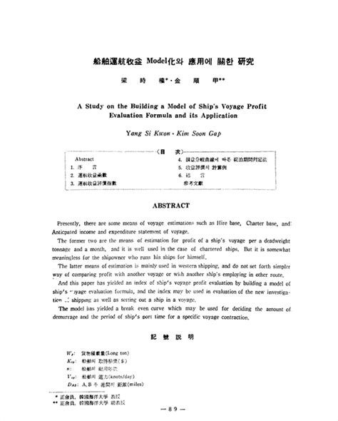 선박운항수익 Model화와 응용에 관한 연구 Koreascholar