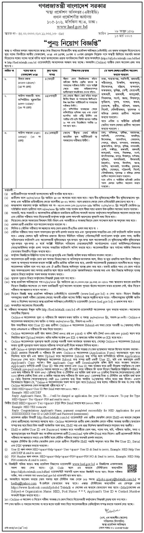 স্বাস্থ্য প্রকৌশল অধিদপ্তর নিয়োগ বিজ্ঞপ্তি ২০২৪