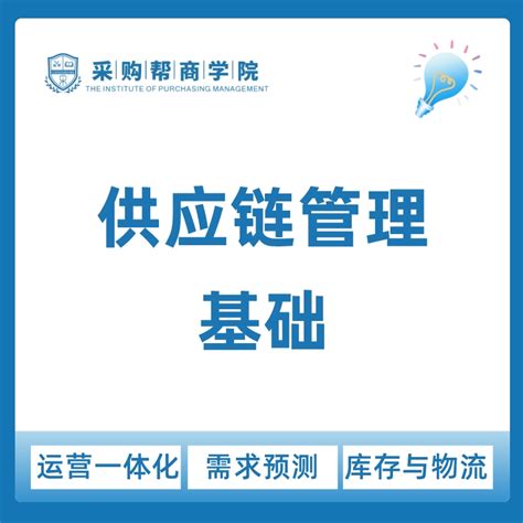 供应链管理基础 采购帮商学院