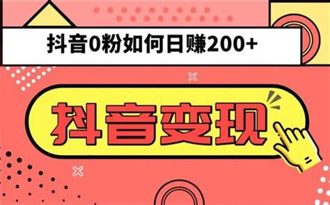 抖音如何变现 七个变现方式赶快码住 抖媒推