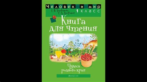 Человек и мир. 1 класс. Книга для чтения - YouTube