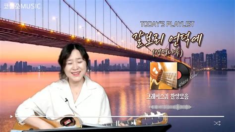 [ccm 찬양] 갈보리 언덕에 생명나무 그레이스김 찬양 Youtube