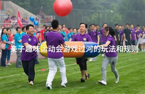 亲子趣味运动会游戏过河的玩法和规则 有山团建