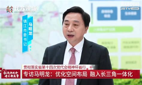 如何把“镇江很有前途”跑进现实？镇江市委书记马明龙这样说我苏网